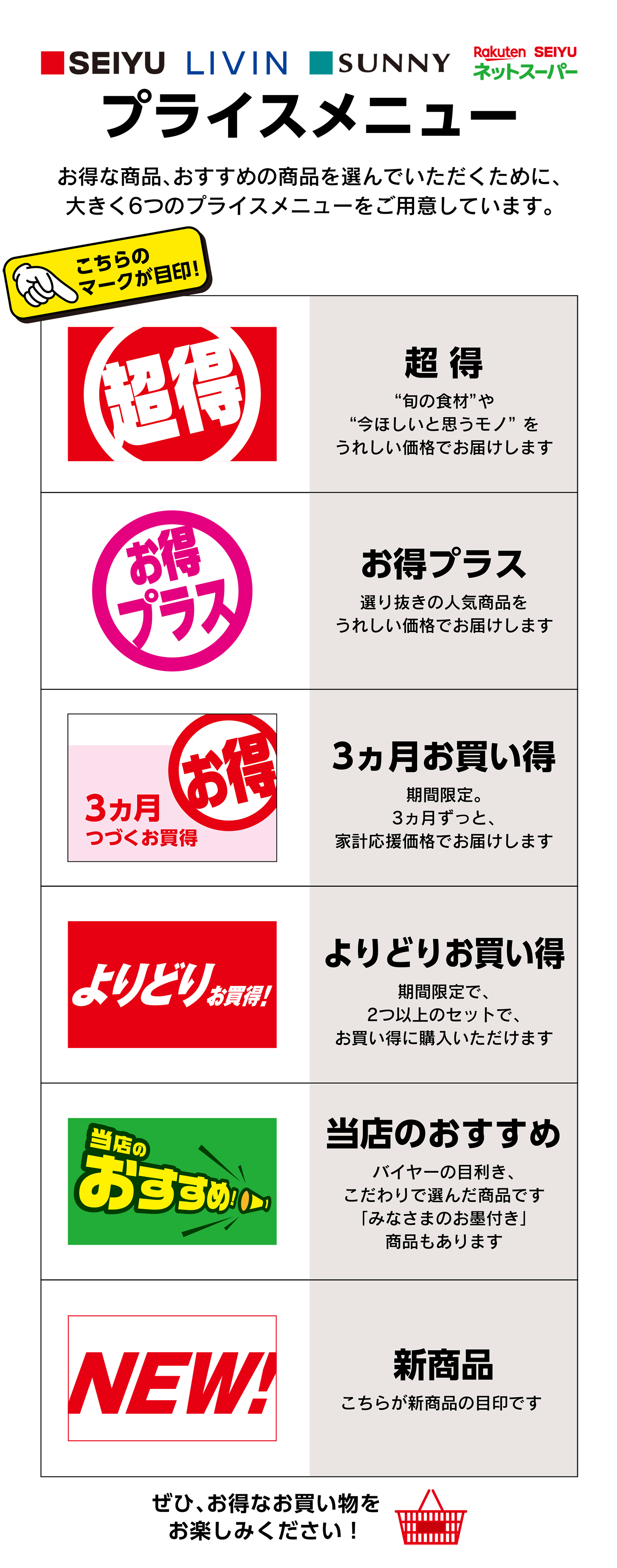 西友 - お買い得・おすすめ商品のマークのご案内 | SEIYU